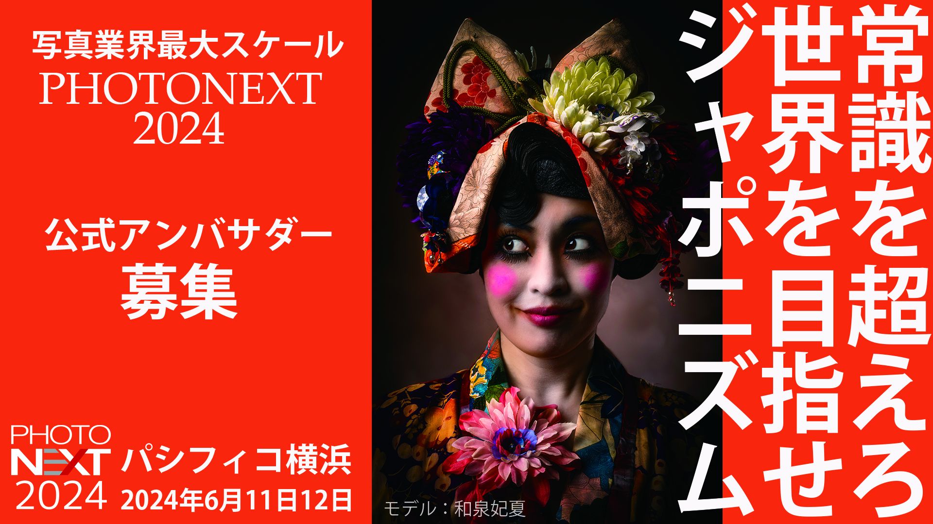 フォトネクスト2024 - PHOTONEXT